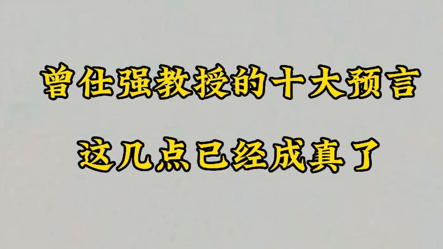 曾仕强教授的十大预言,这几条已经成真了,快来看看