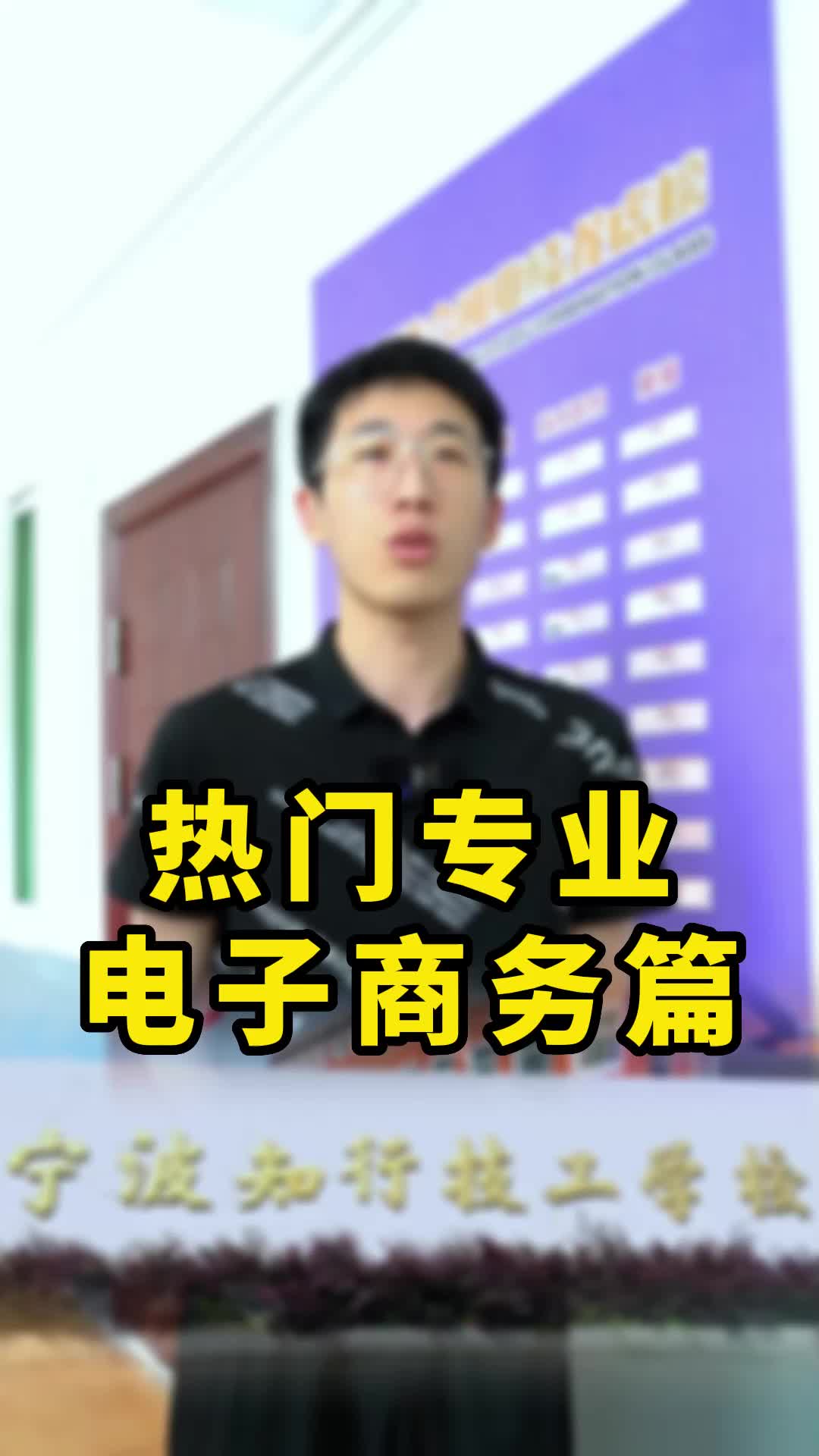 电子商务专业学什么,宁波职业技术学校专业怎么选择,以后就业怎么样