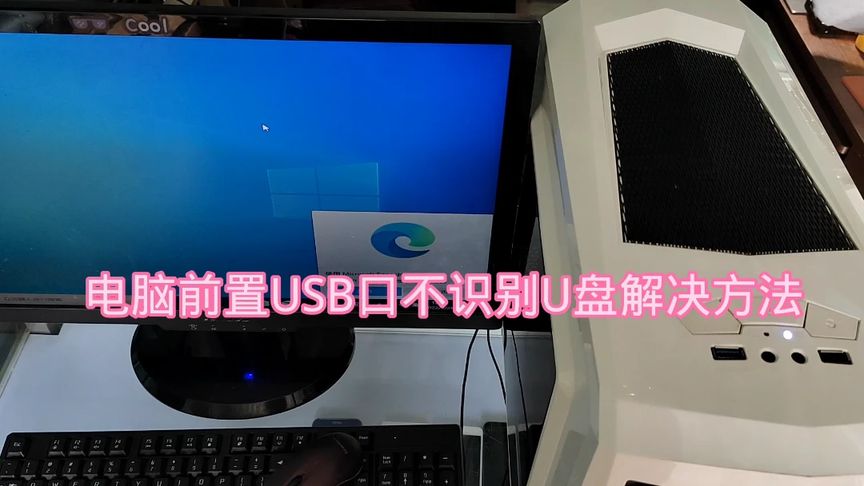 电脑前置USB口不识别U盘解决方法