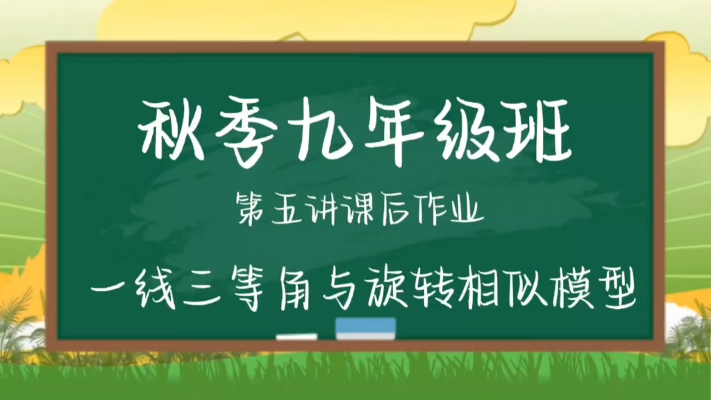 25秋季九年级第五讲习题讲解 一线三等角与旋转相似模型