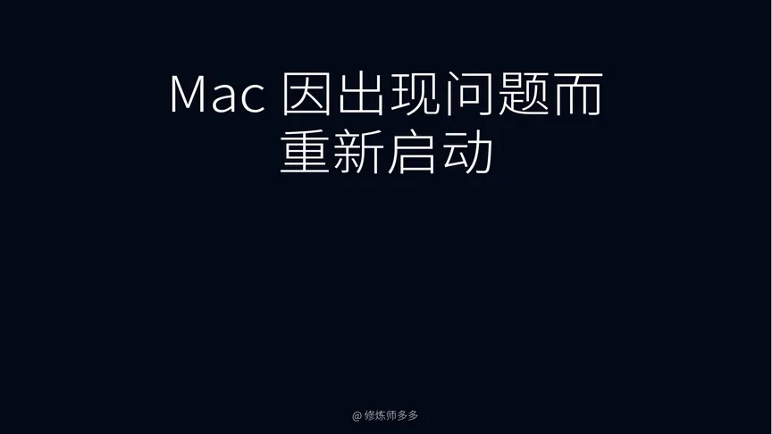 Mac突然提示因电脑出现问题而重新启动,三步排除问题。