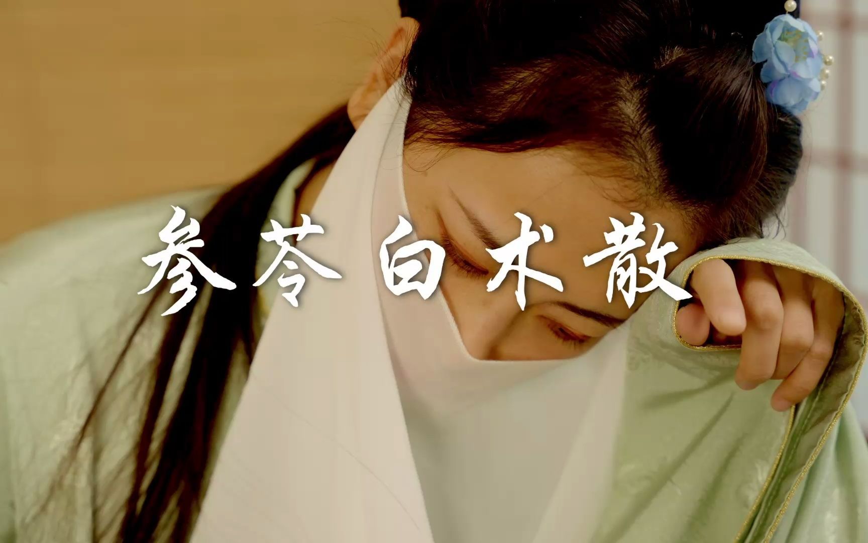 【参苓白术散】湿气重的,这个方子一定要收好了!