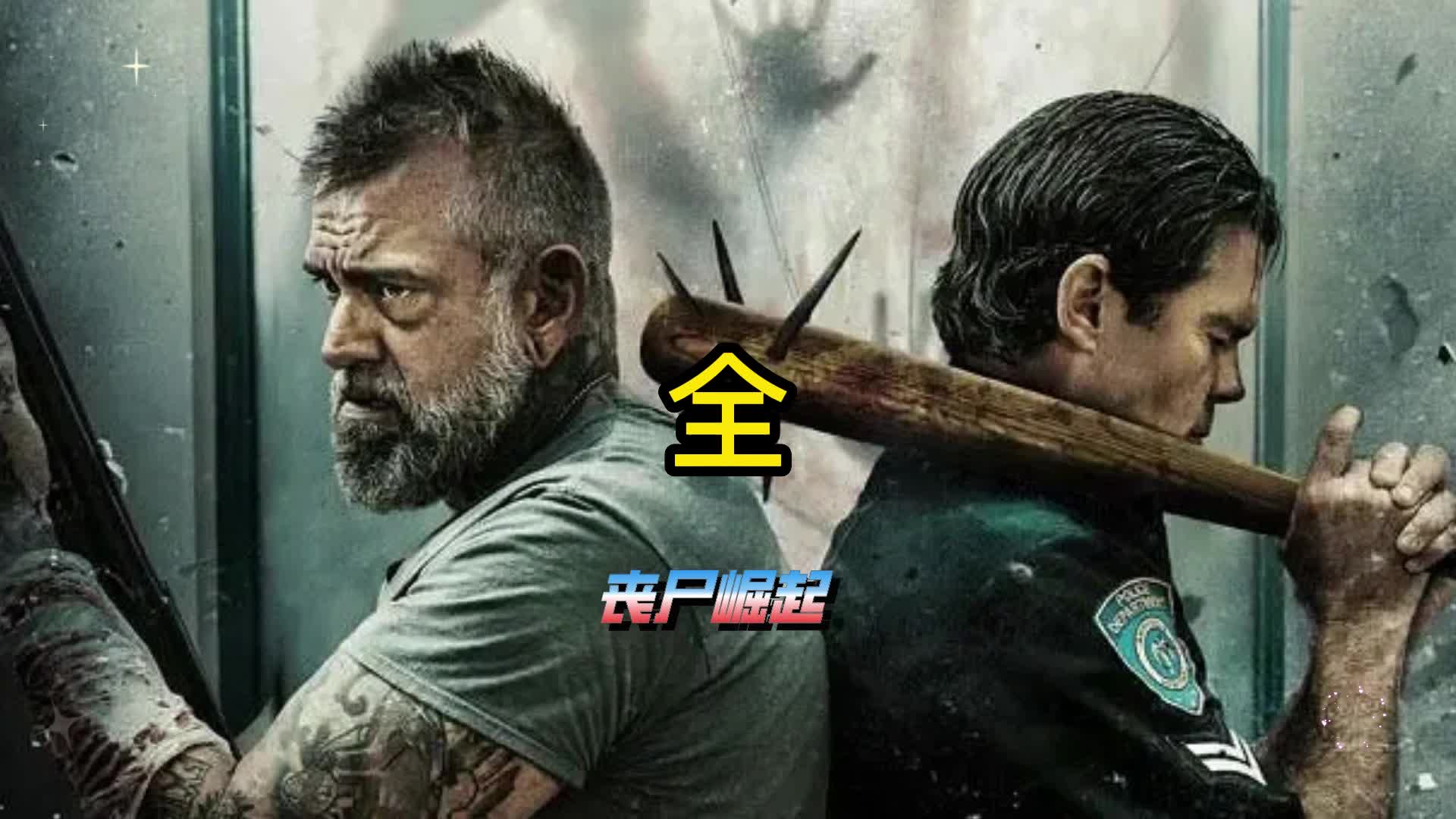 一座生化实验基地突发爆炸,却给城市带来了生化危机
