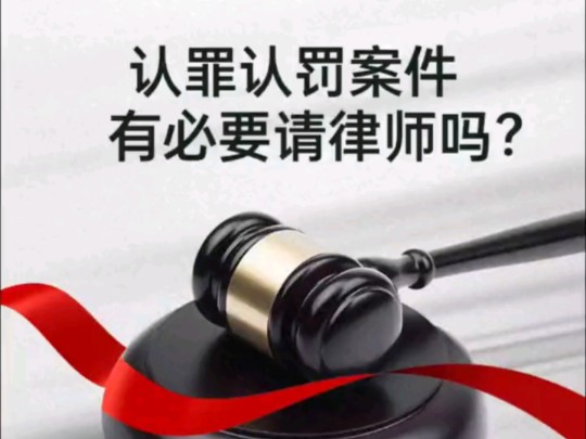 认罪认罚,有必要请律师吗?
