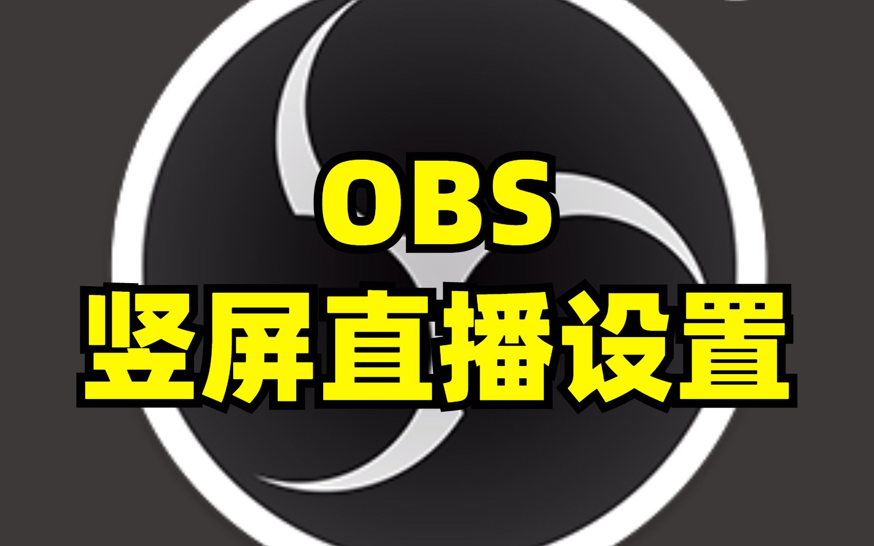 OBS竖屏直播设置