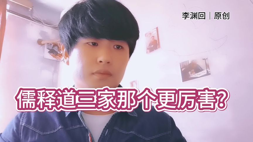 儒释道三家哪个更厉害?如何用正确的态度去对待中国传统文化?