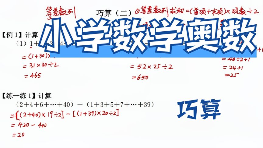 小学数学奥数巧算,各种花式乘法分配律和等差数列求和