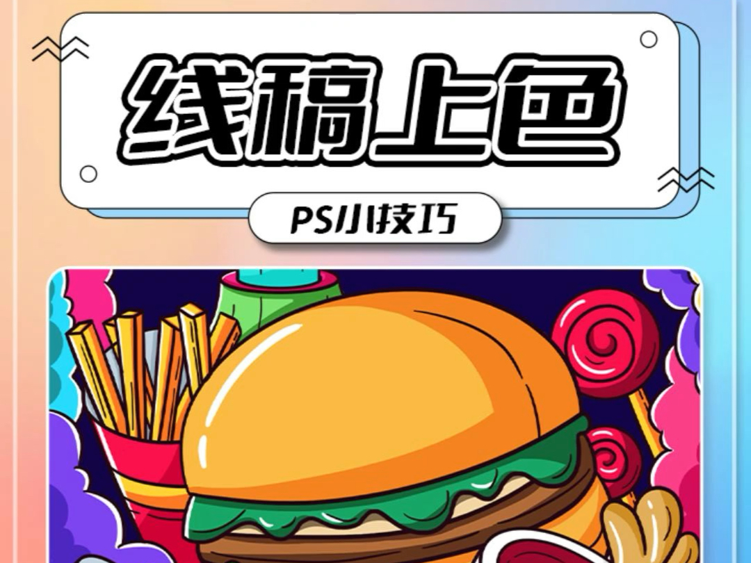 PS给线稿快速上色,教你两种方法