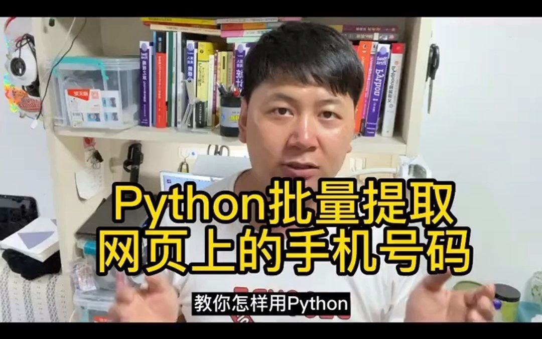 如何利用python批量提取网页上手机号码?