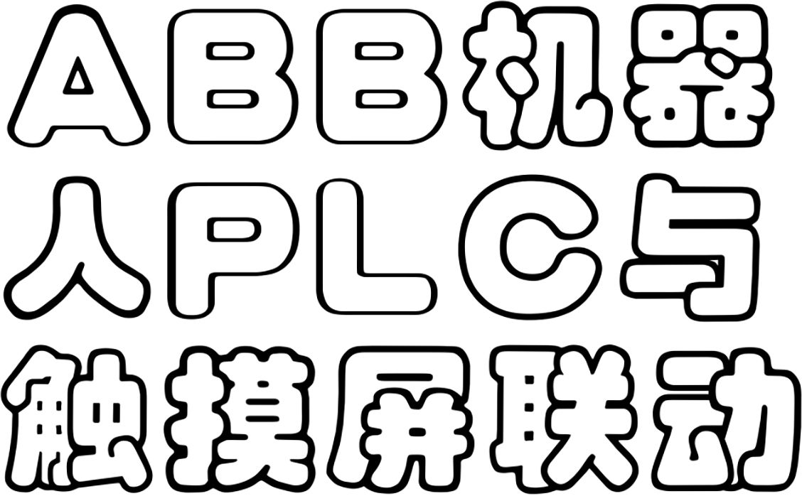 PLC、触摸屏&ABB机器人联动仿真