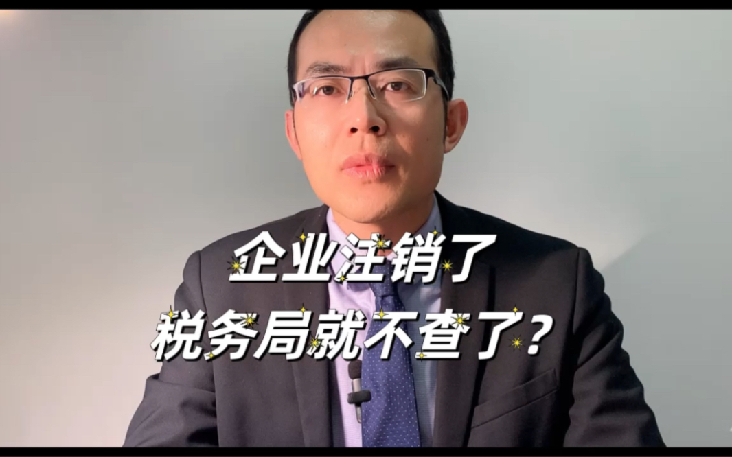 税务律师李仁春:企业注销了,税务局就不查了?