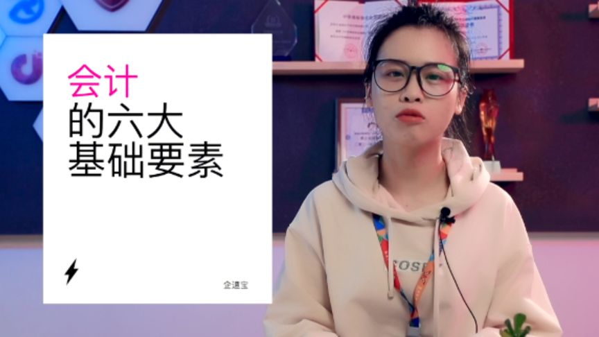 王老师在线教你财税小知识,会计人一定要知道的会计六大要素!