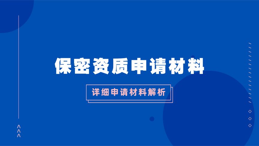 申请保密资格的单位需要提交什么申请材料?