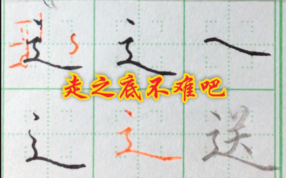 硬笔楷书技法【偏旁部首】走之底