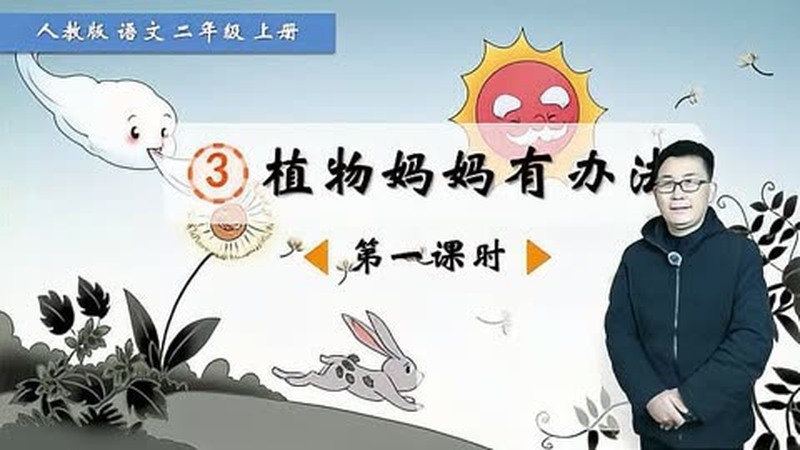 二年级上册语文《3.植物妈妈有办法》第1课时,学课文,打好基础