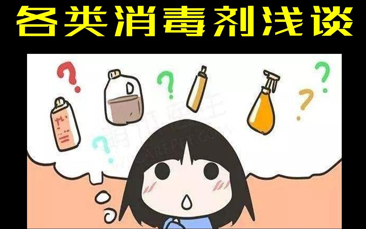 【科普向】浅谈消毒剂的原理和使用方法