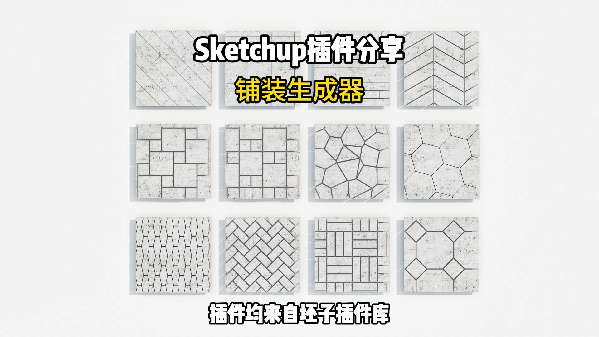 Sketchup插件分享:铺装生成器