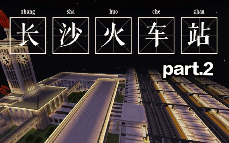 【我的世界】十小时建设真实的长沙火车站站台 (全程实录)
