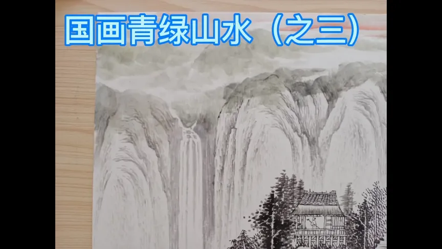 示范中国画山水(之四)远景用墨特点和浓淡及瀑布,零基础入门
