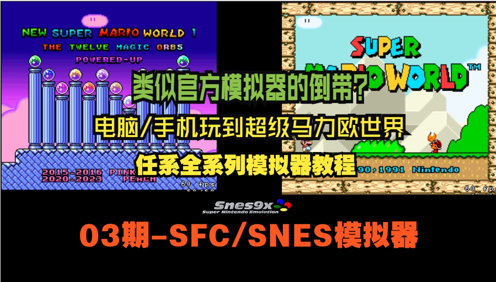 【任系全主机掌机模拟器教程】03期-SFC模拟器与Snes9x详解