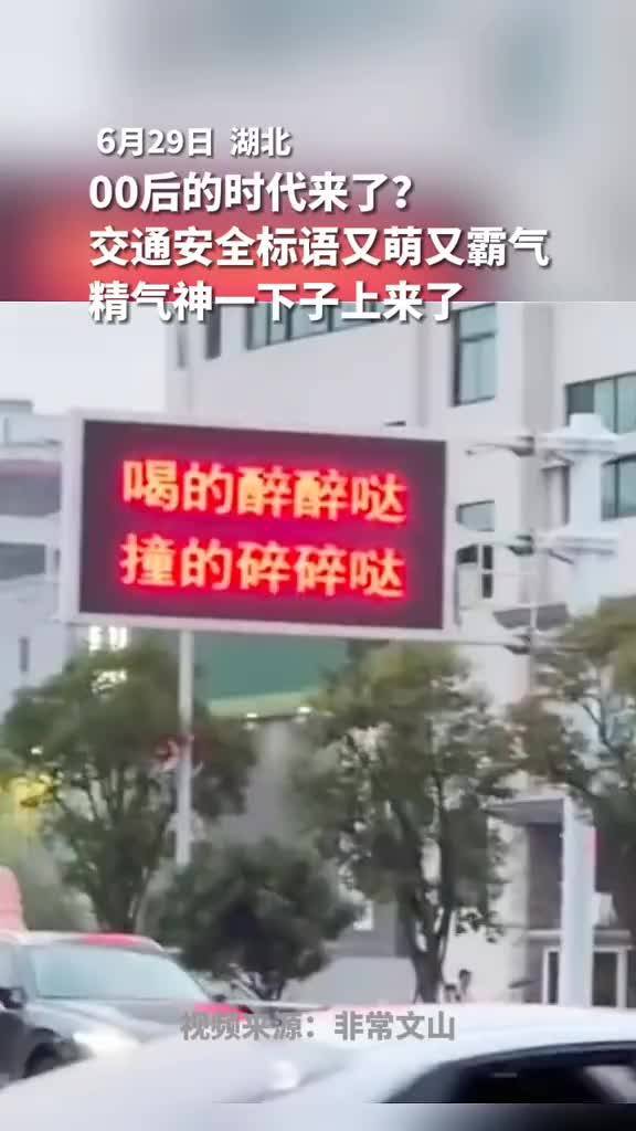 00后的时代来了,交通安全标语又萌又霸气