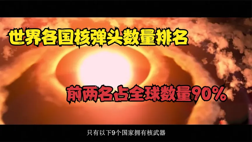 世界各国,核弹头数量排名,中国排第三,前两名占全球数量90%!