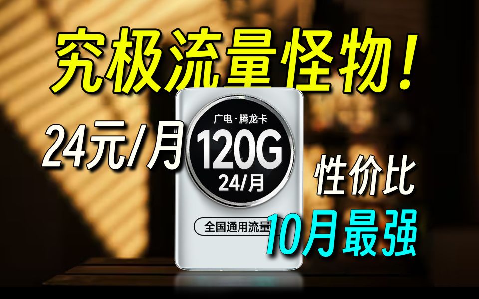 ...G广电腾龙卡性价比超高!2024流量卡大忽悠表哥联通电信流量卡移动...