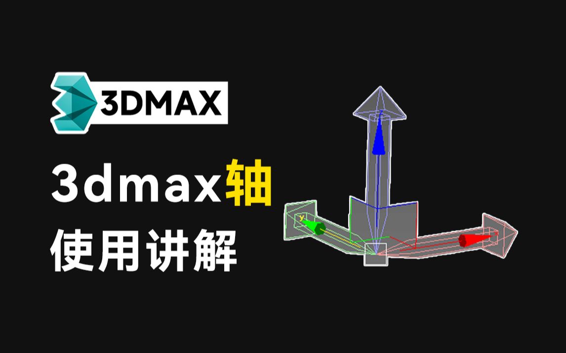 【3dmax教程】3DMAX轴的使用讲解!新手小白必看!次世代建模教程 ...