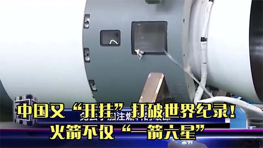 中国又“开挂”打破世界纪录!火箭不仅“一箭六星”