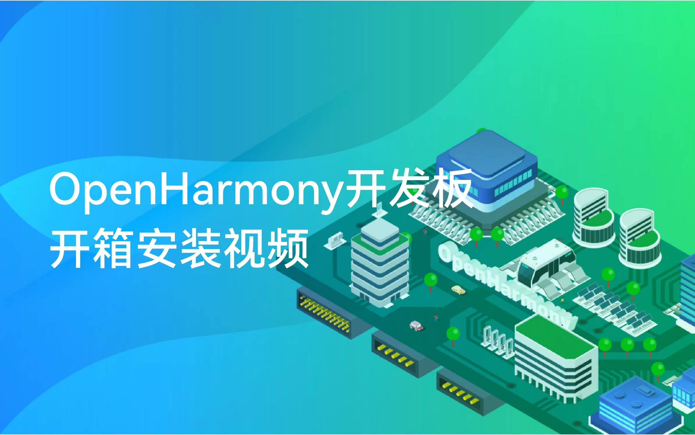 OpenHarmony开发板开箱安装视频