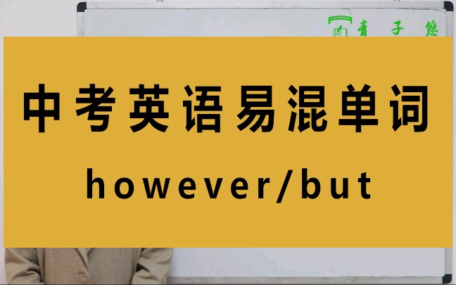 however/but的区别,你知道吗?however/but的区别及用法详细讲解。