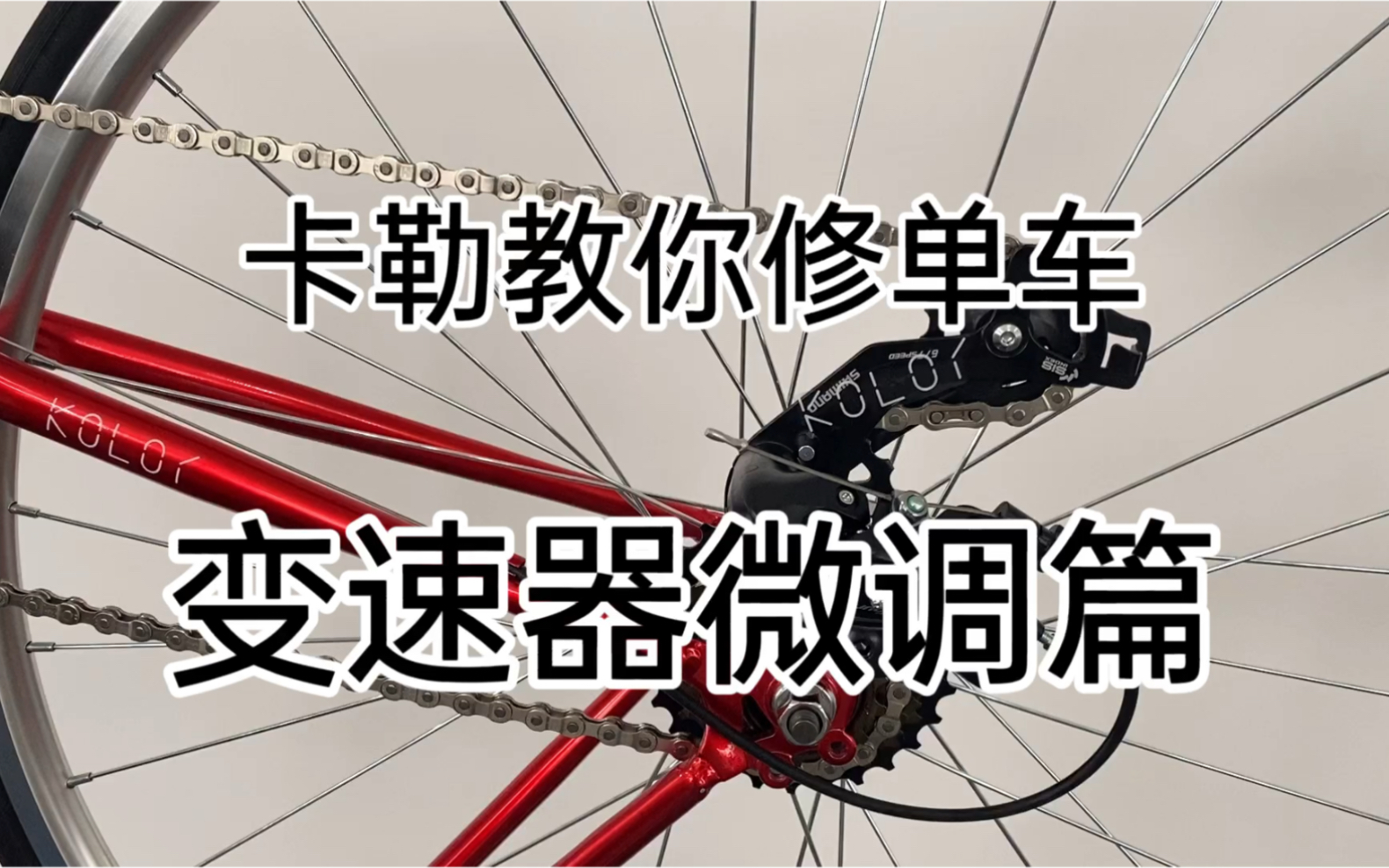 卡勒教你修单车之变速器微调篇