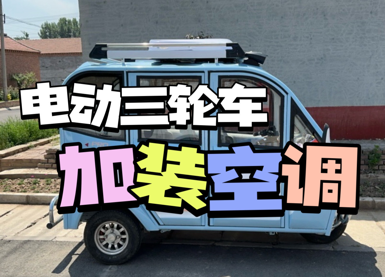 给老爹的电动三轮加装空调