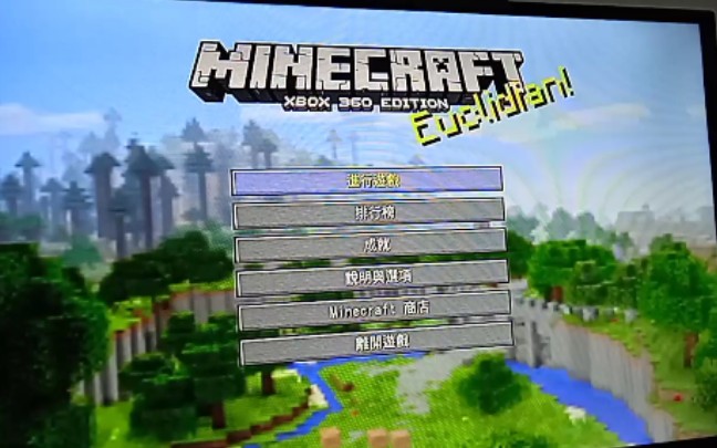 在Xbox360上玩我的世界是怎样的体验?