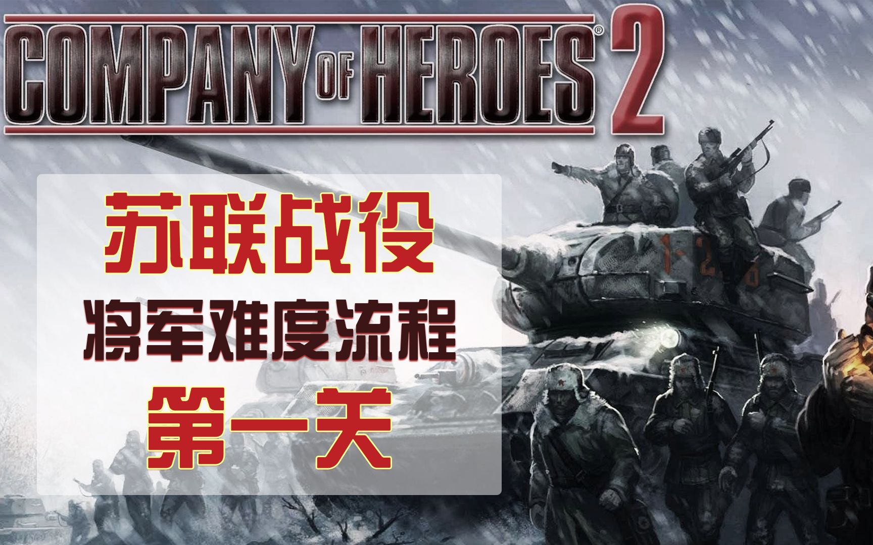 【英雄连2】苏联战役 将军难度流程解说 第一关:斯大林格勒火车站