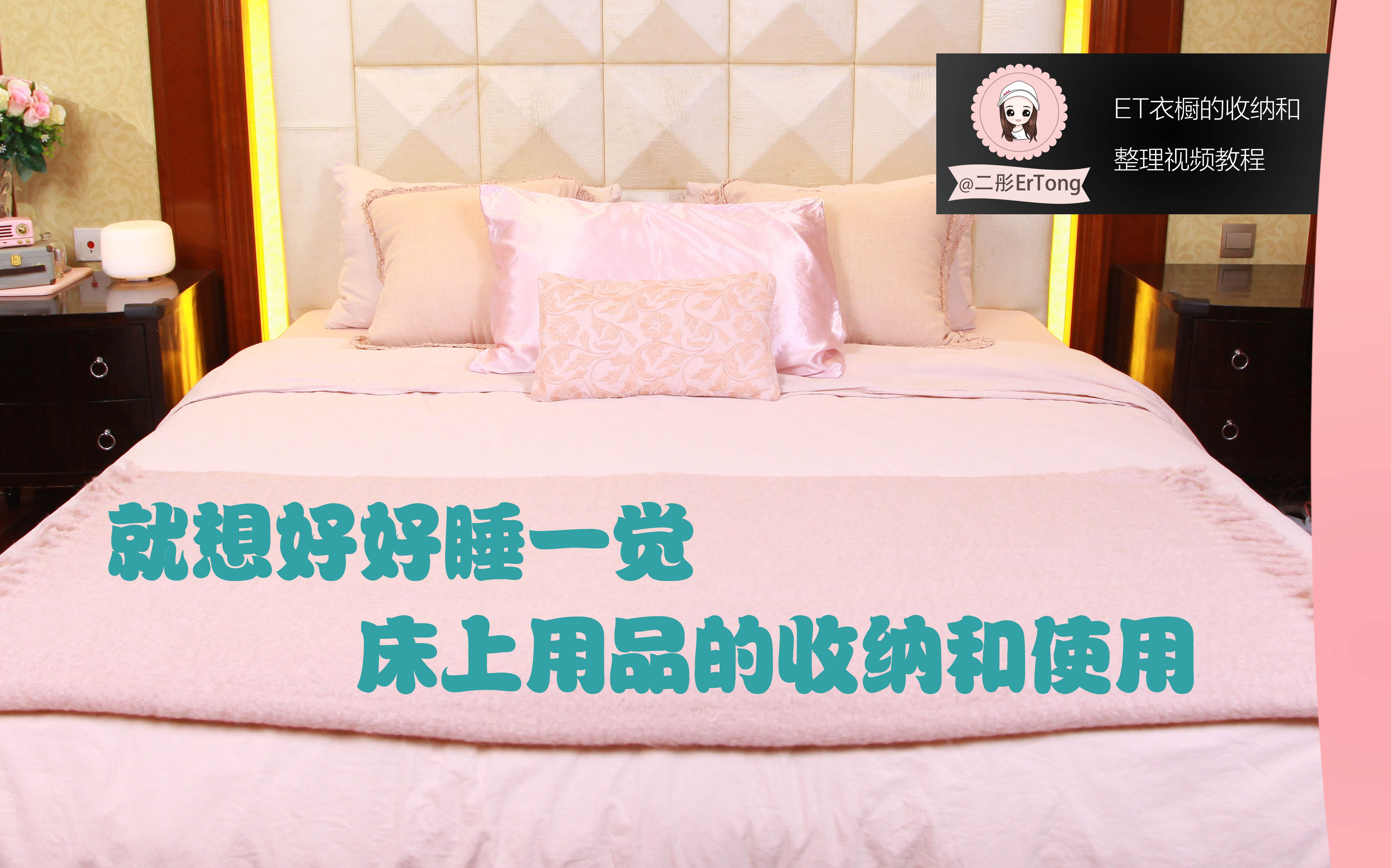 就想好好睡一觉,床上用品的收纳和使用
