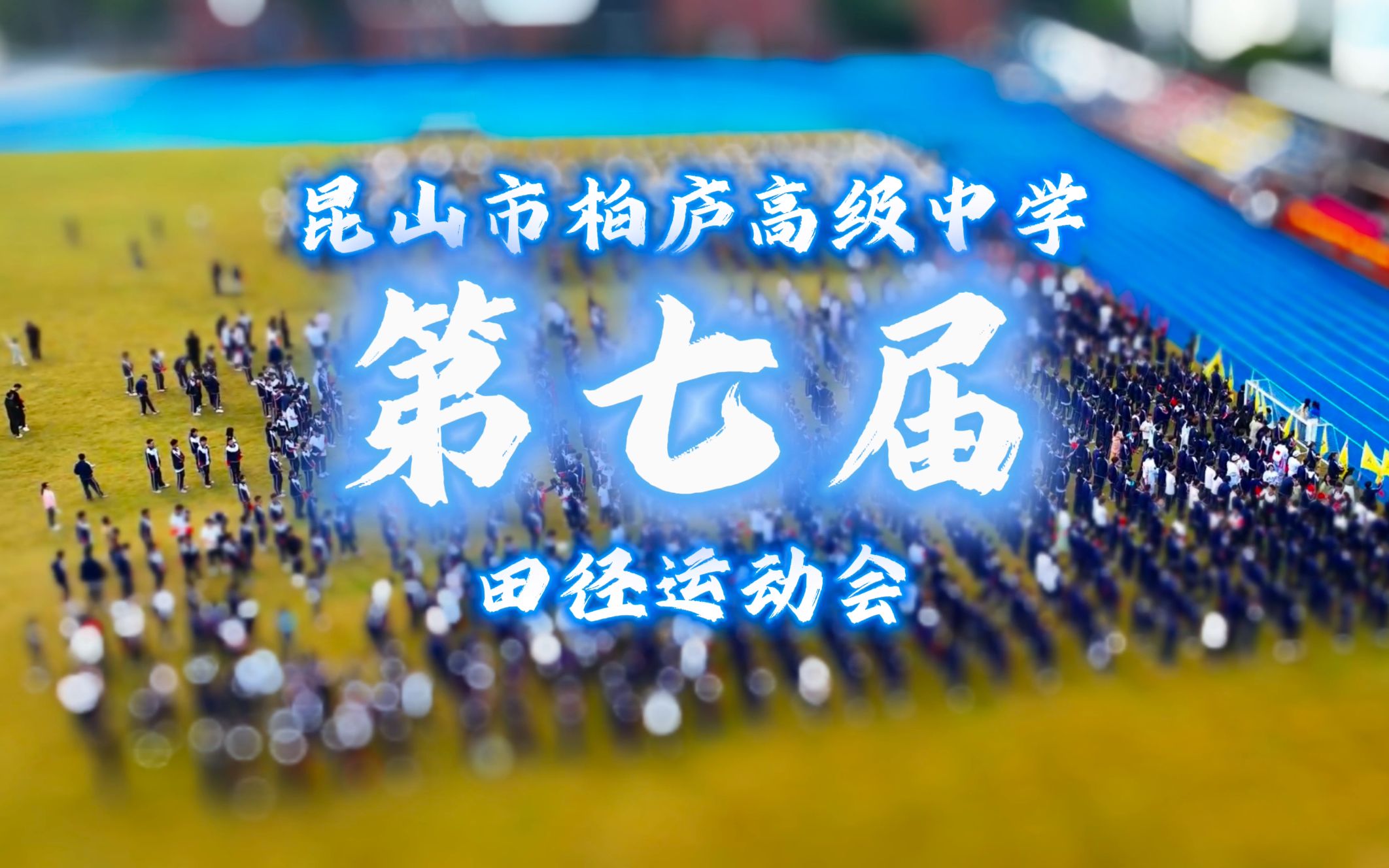 【微电影】昆山市柏庐高级中学第七届田径运动会 开幕式