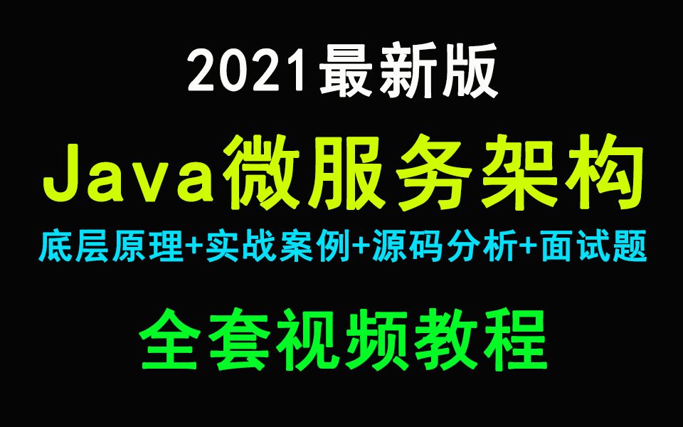 图灵学院微服务课程视频教程合集,一周学会3个微服务实战案例!