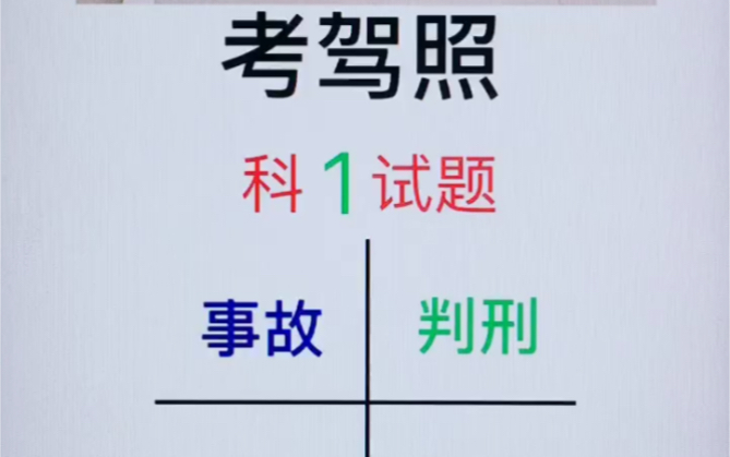 考驾照,科1试题,搞懂技巧,大伯能考99