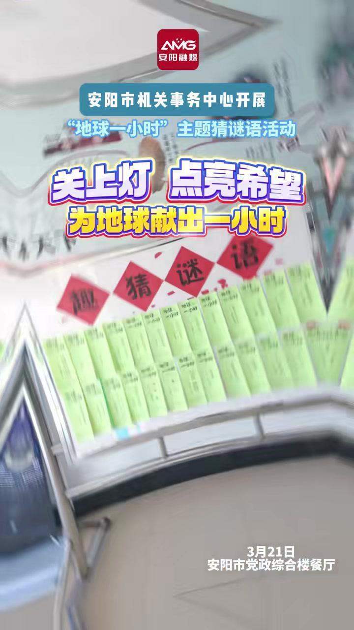 安阳市机关事务中心开展"地球一小时"主题猜谜语活动(创意策划部:...