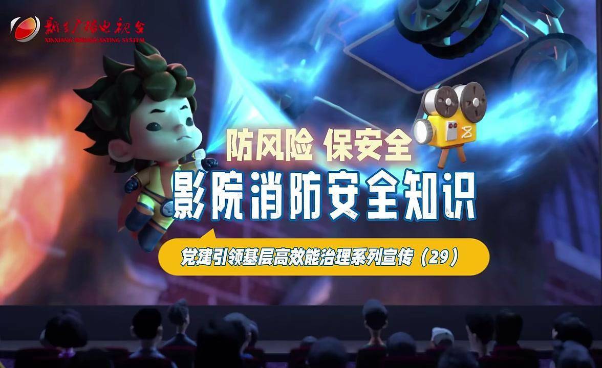 ...风险保安全党建引领基层高效能治理系列宣传29】影院消防安全知识...