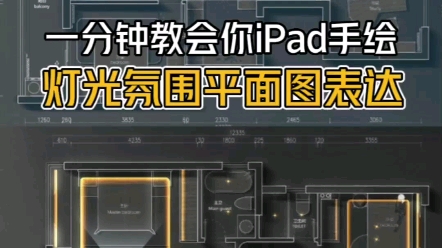 1分钟教会你iPad手绘平面灯光氛围表达,使用软件:procreate#室内设计...