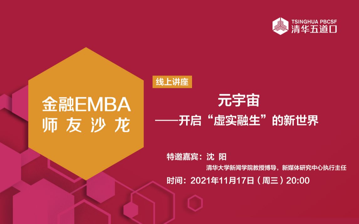 【清华五道口EMBA】元宇宙——开启“虚实融生”的新世界
