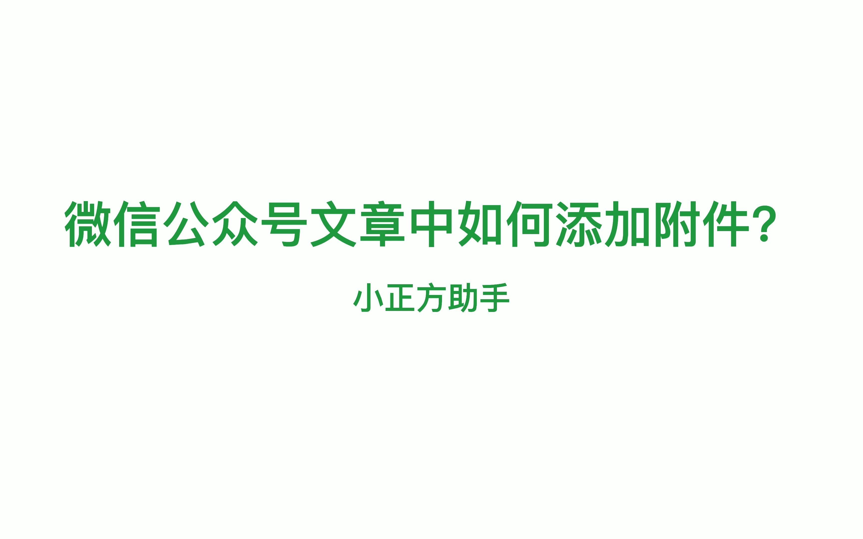 如何在公众号文章中添加附件下载