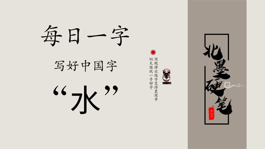 每日一字“水”,硬笔书写方法