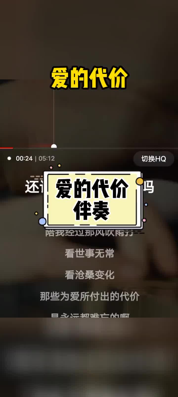 爱的代价伴奏一起来合拍与我合拍合唱合拍张艾嘉爱的代价怡寶