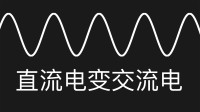 逆变!直流电如何变为交流电?超形象动画让你一分钟看懂