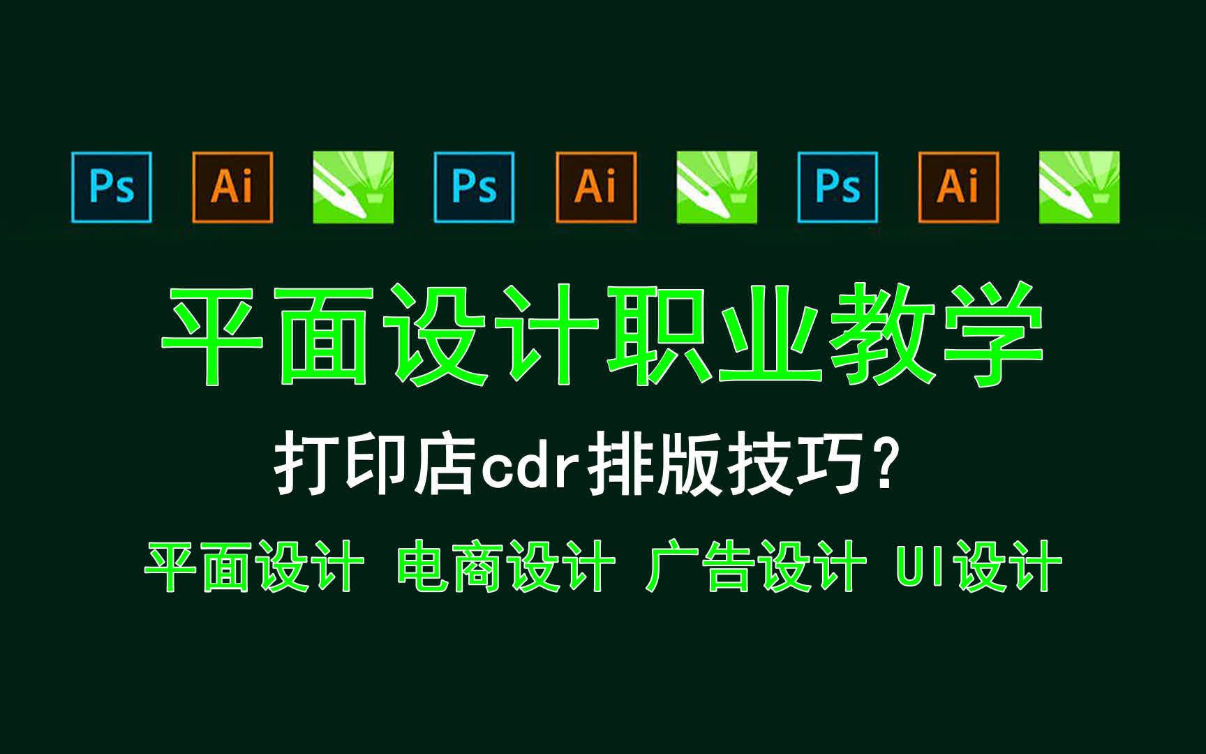 【平面设计职业教学】打印店cdr排版技巧? UI设计需要下载哪些软件