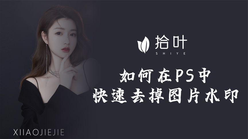 如何在PS中快速去掉图片水印