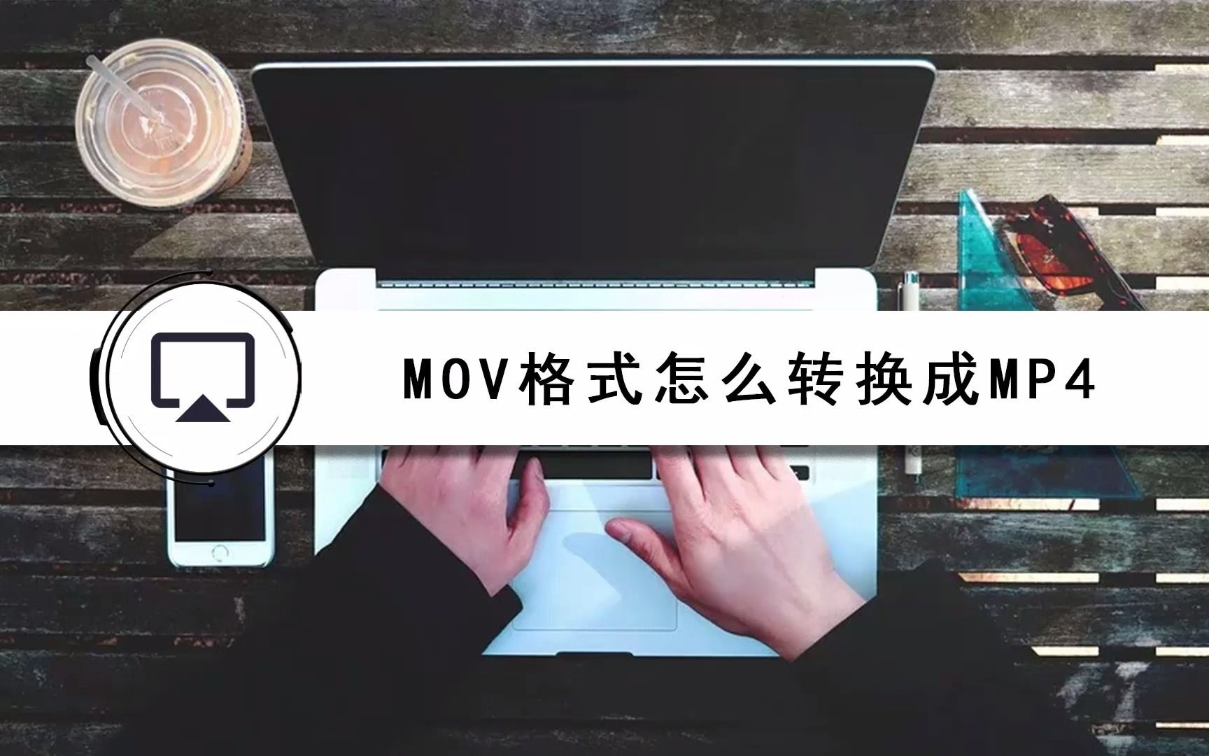 mov格式怎么转换成mp4